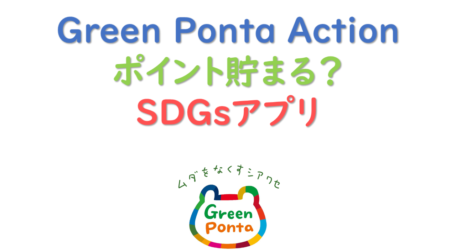 Green Ponta Actionはどのくらいポイントがもらえる？【SDGs】 | みやみつブログ